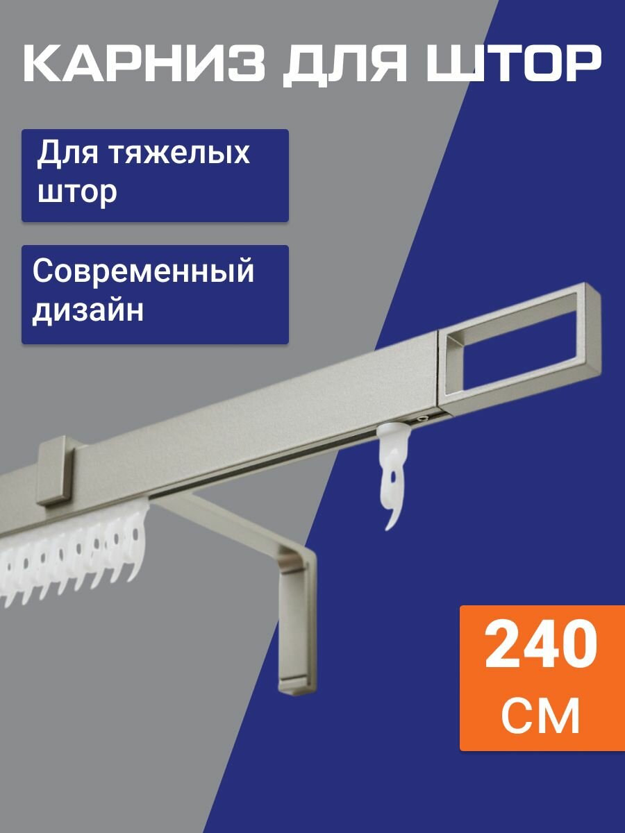 Карниз для штор однорядный настенный 240 см составной металлический Сталь матовый фрейм / Гардина для штор настенная