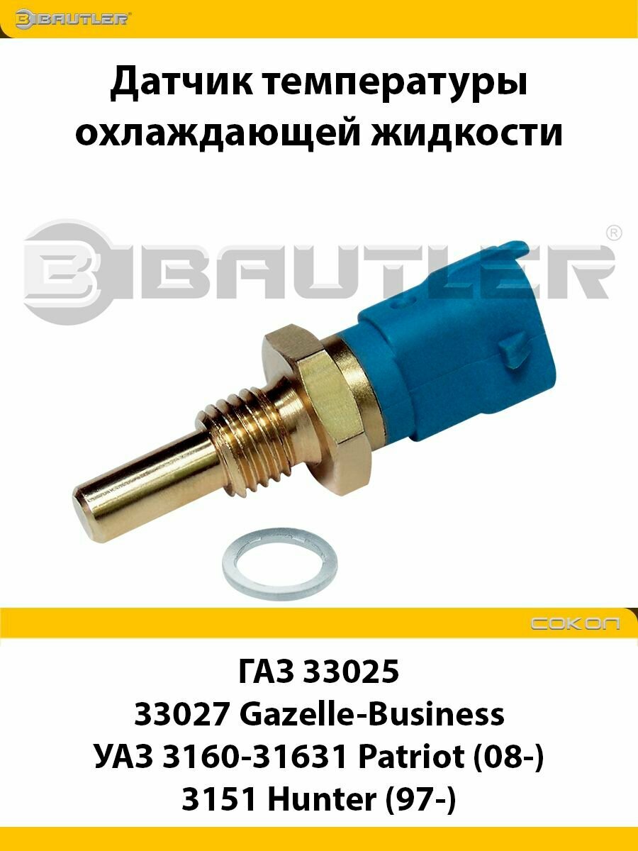 Датчик температуры охлаждающей жидкости ЕВРО-3, ГАЗ 33025, 33027 Газель Бизнес, УАЗ 3160-31631 Патриот (2008-) 3151 Хантер (97-)