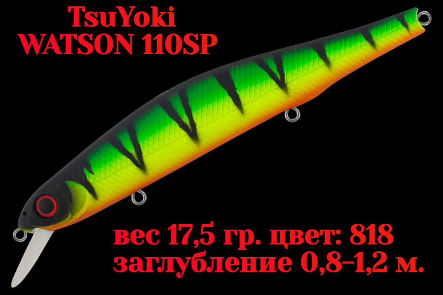 Воблер TsuYoki WATSON 110SP, суспендер , длина 110 мм, вес 17,5 гр, заглубление 0.8 - 1.2 м, цвет 818