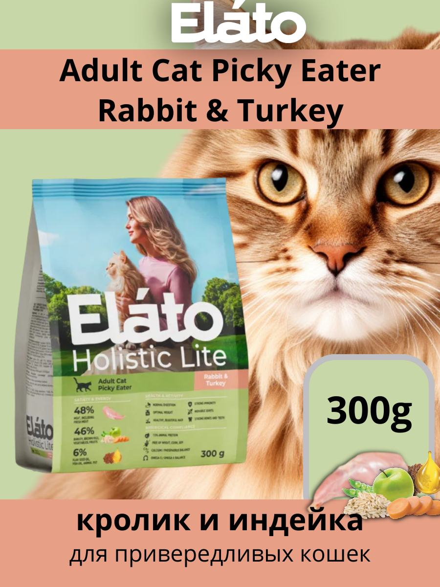 Корм сухой Elato Holistic Lite кролик и индейка для взрослых кошек (300 г)