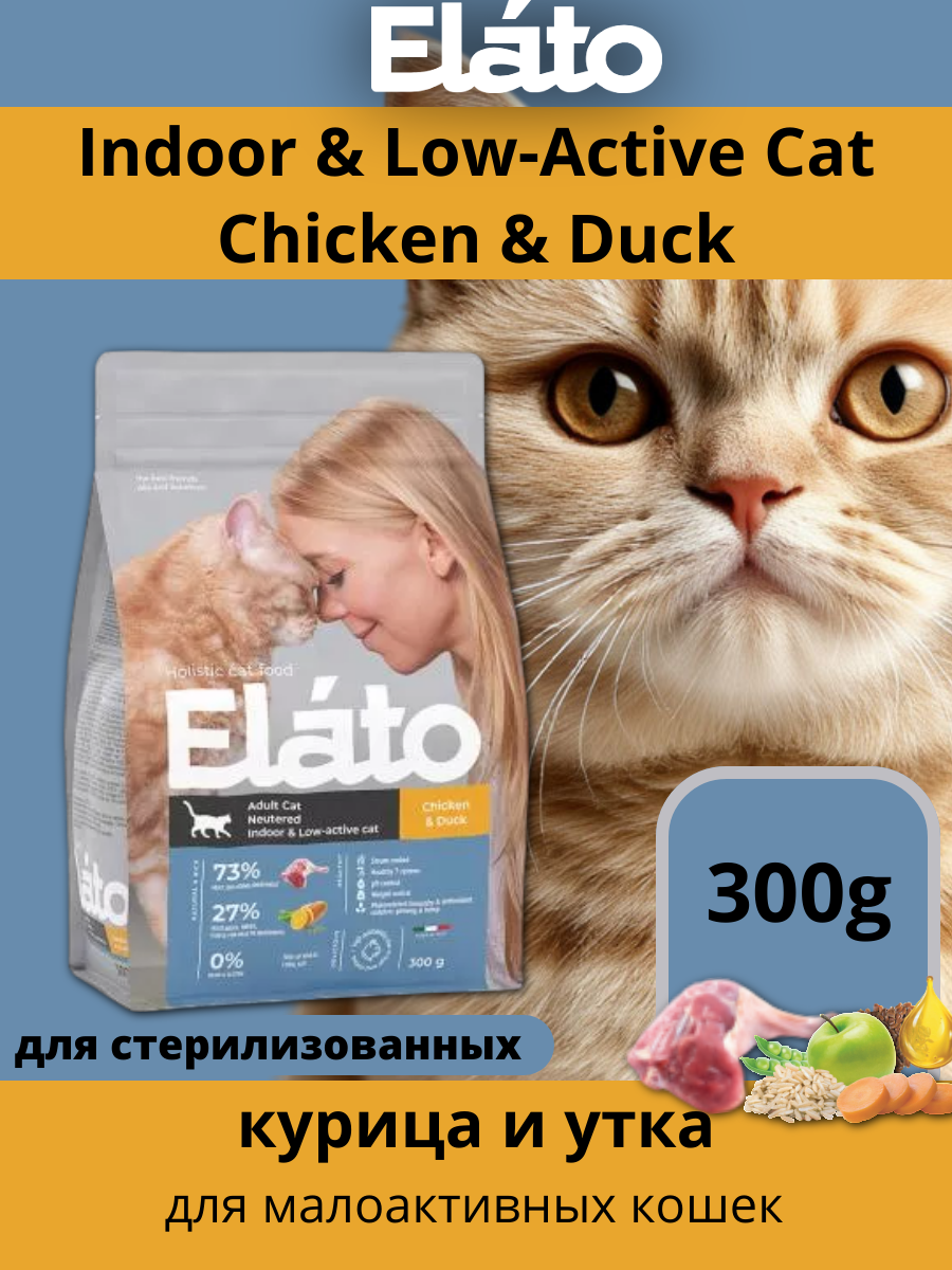 Корм сухой Elato Holistic курица и утка для стерилизованных и малоактивных кошек (300 г)