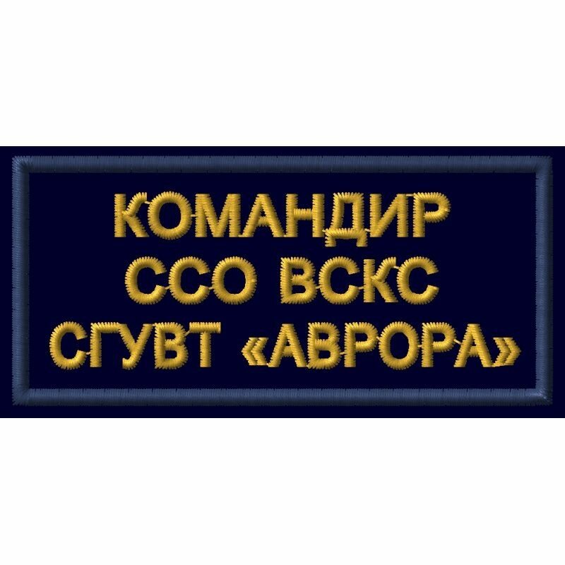 Нашивка (шеврон) командир ССО вскс сгувт аврора . С липучкой. Размер 90x40 мм по вышивке.