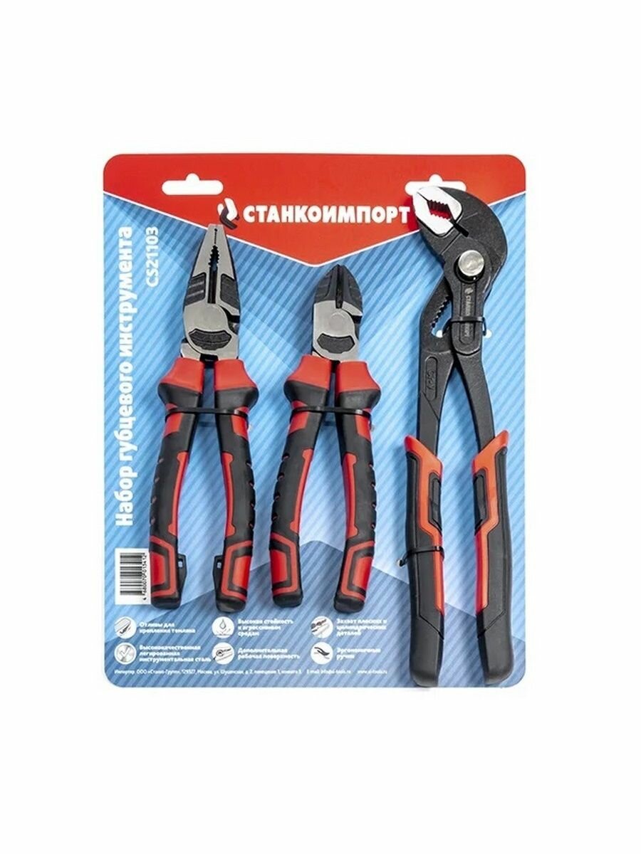 Набор губцевого инструмента Станкоимпорт CS21103, 3 предмета, двухкомпонентные рукояти