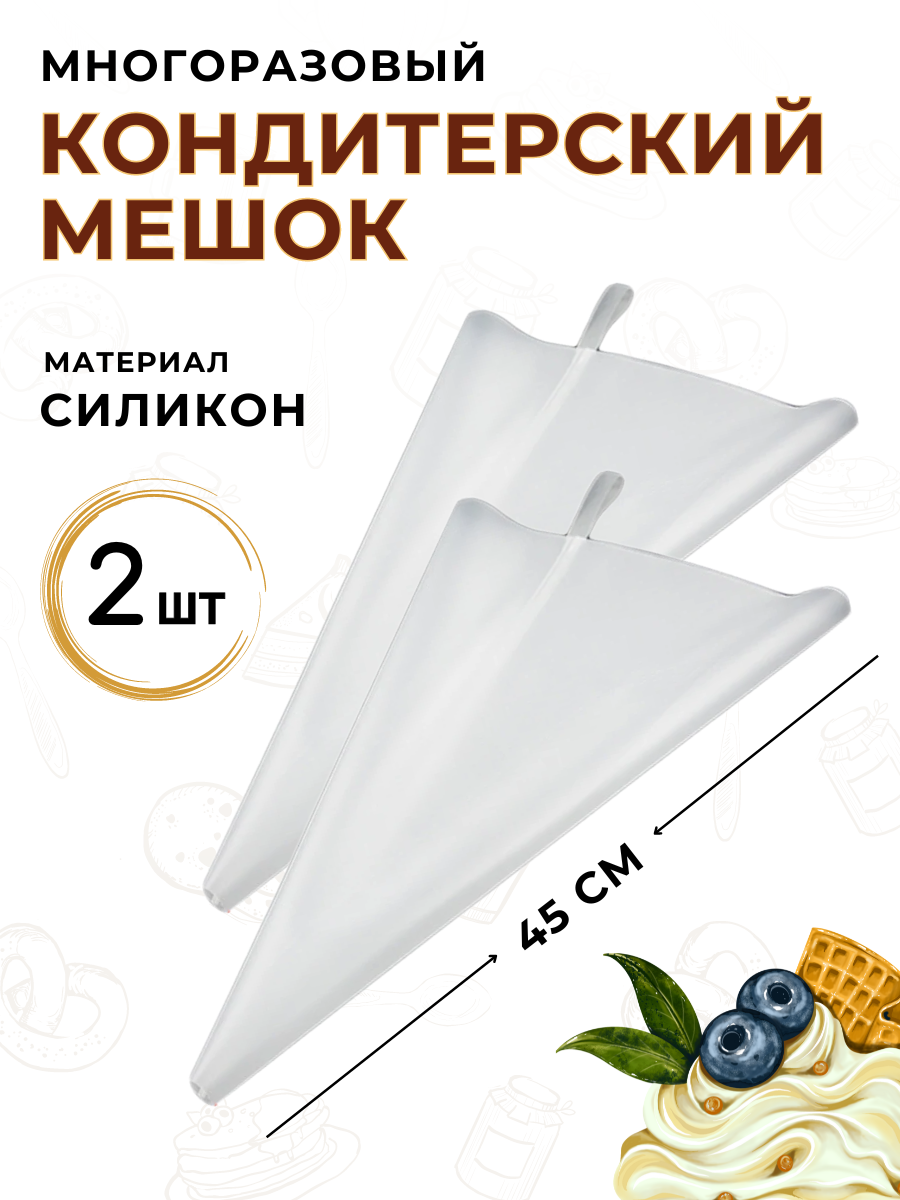 Мешок кондитерский многоразовый 46 см (2 шт), материал силикон, мешок кондитерский большой, мешок кулинарный CGPro