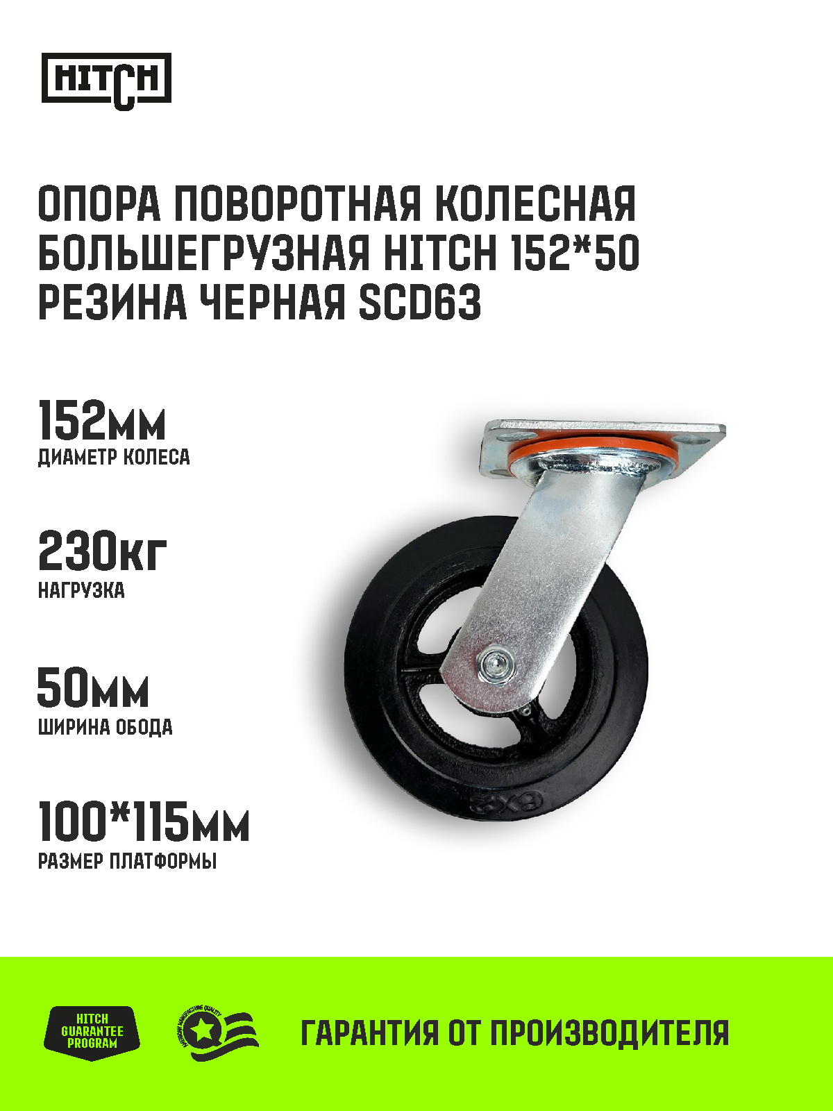 Колесо большегрузное поворотное, с площадкой HITCH 152 мм, 230 кг резина черная SCd63