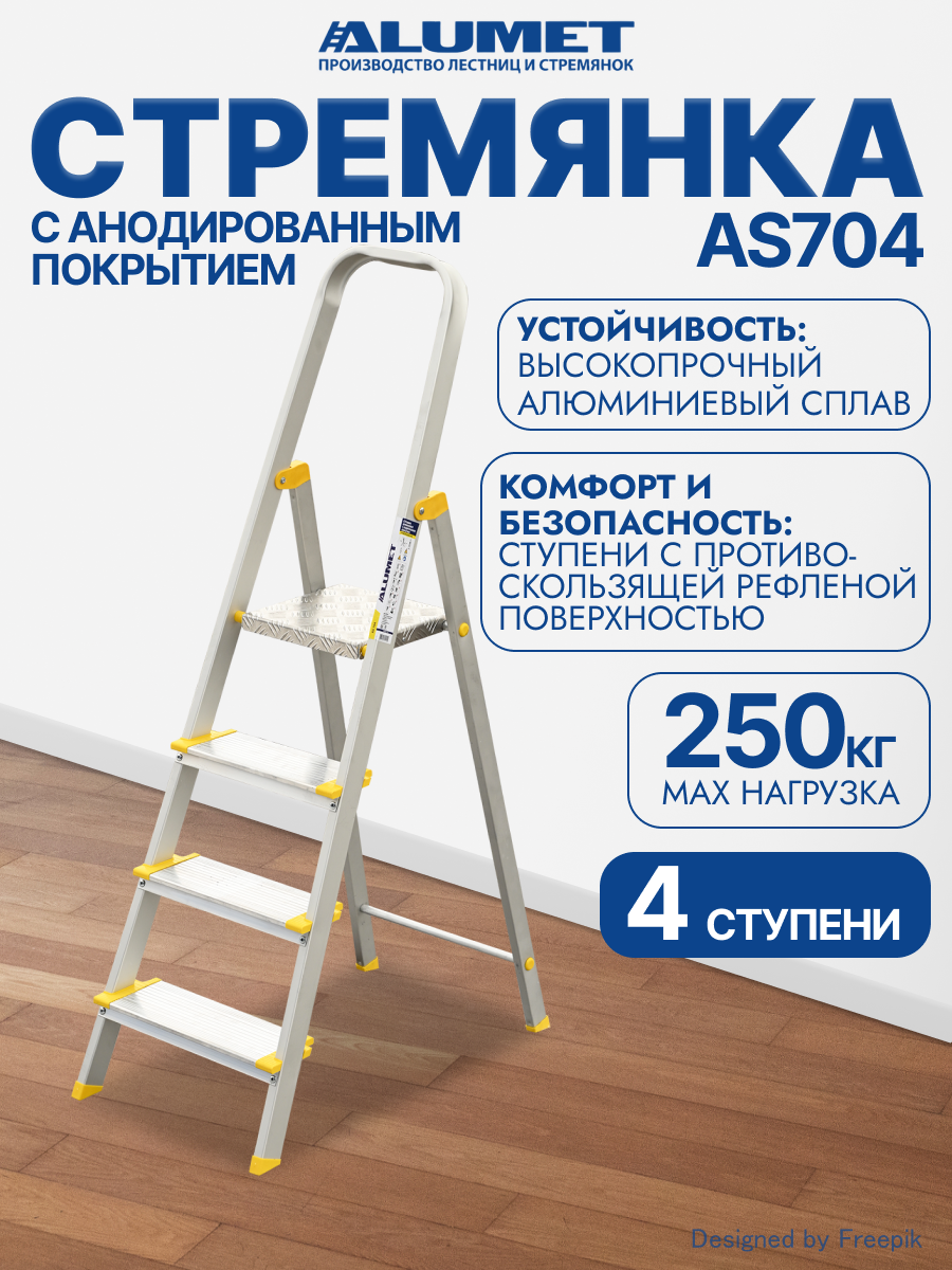 Стремянка профессиональная Алюмет, Alumet AS704, алюминиевая, 4 ступени, 1,55 м
