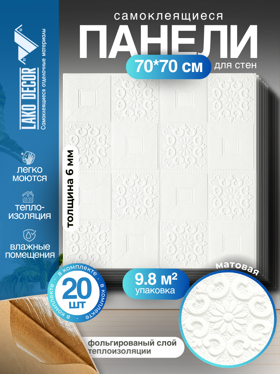 Мега Комплект 20 шт 3D панелей для стен LAKO DECOR, Барокко цвет Белый 2, 70x70см, толщина 6мм