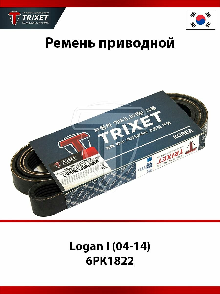 Ремень приводной PK Logan I (04-14) 6PK1822