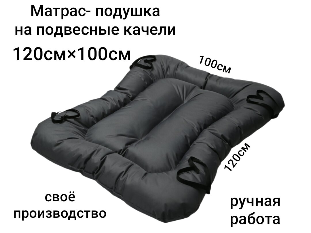 Матрас-подушка "Оксфорд" для подвесных качелей, 120x100x15 см, серый, оксфорд 600, холлофайбер