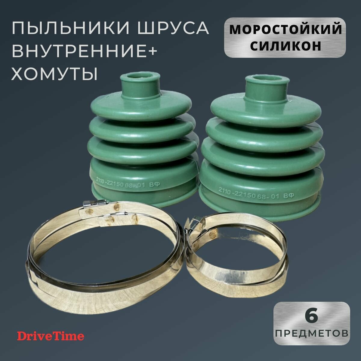 Пыльники ШРУСА внутренние 6 предметов на ВАЗ 2108 2110 Калина Приора Гранта (морозостойкий силикон), Серия Профи