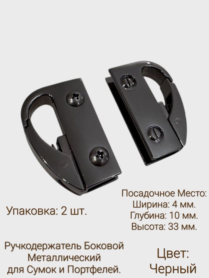 Ручкодержатель боковой для сумки черный, 2 шт, Размер 33*21 мм, металлический держатель подвес цепи и ремня на сумку
