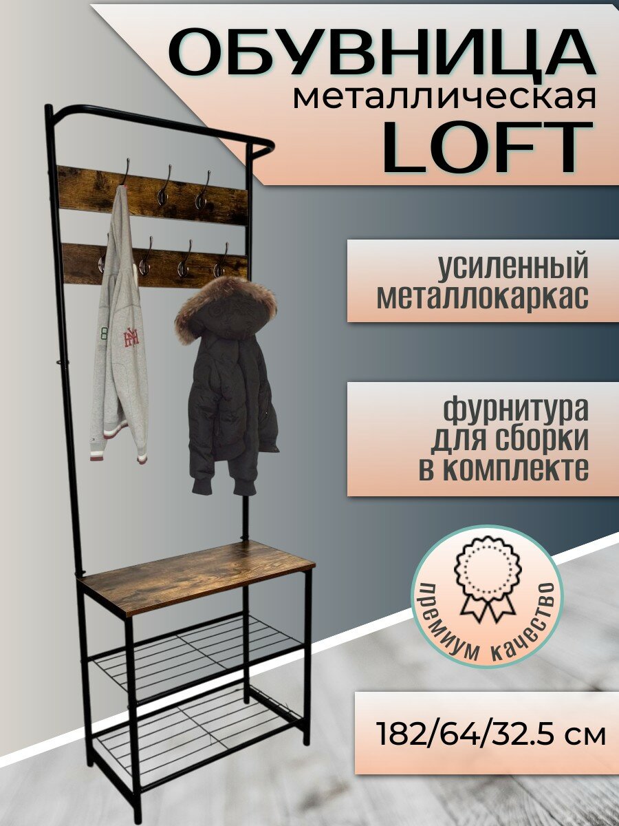 Вешалка для одежды обувница в прихожую металлическая 3 полки лофт