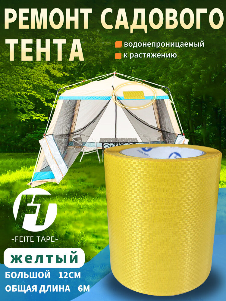 Беседка-желтый 12cм x 6м)