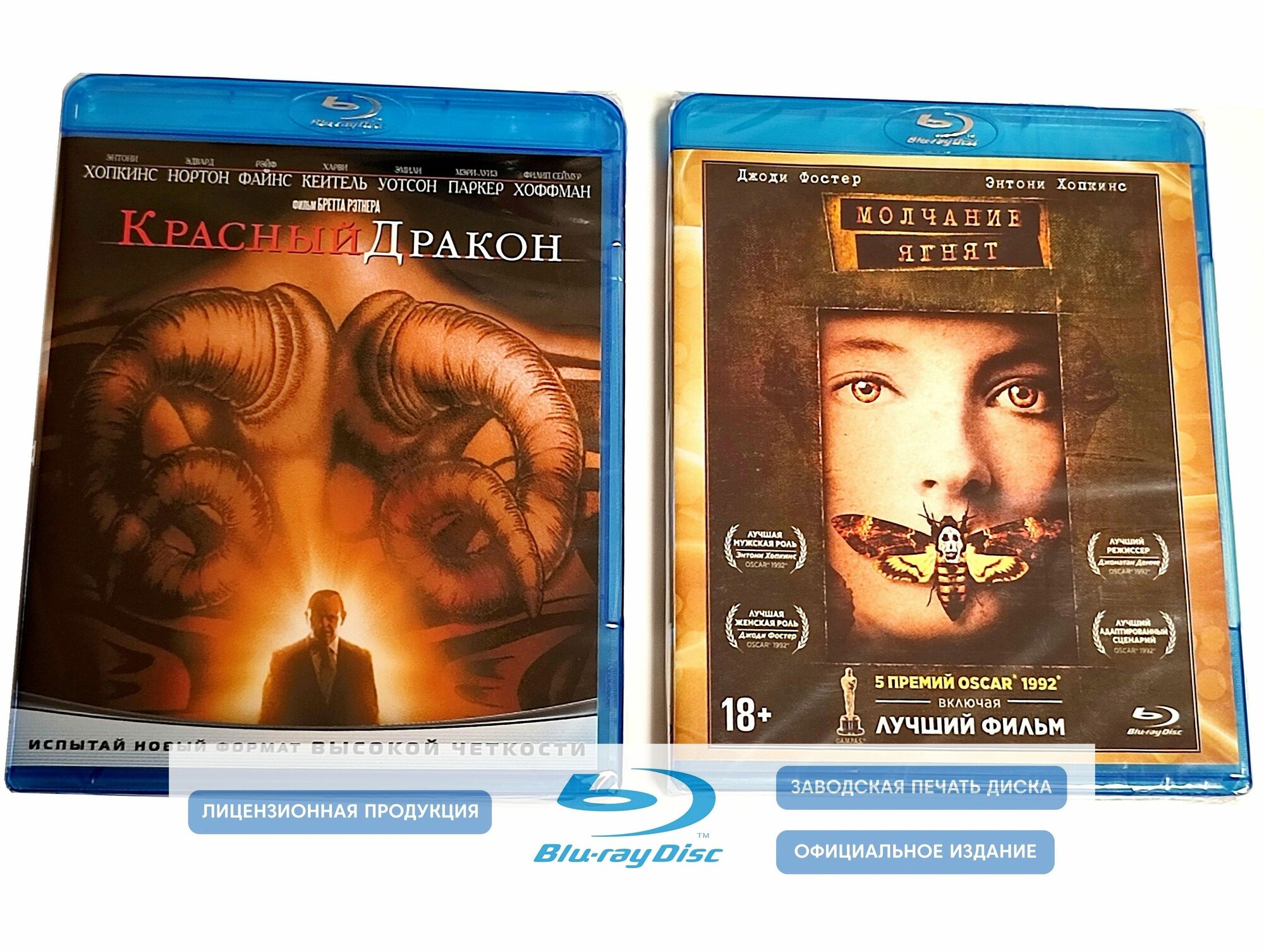 Фильмы. Красный Дракон / Молчание ягнят (1990-2002, 2 Blu-ray диска) триллер, драма, детектив по романам Томаса Харриса / 16+, тираж Сони ДАДс