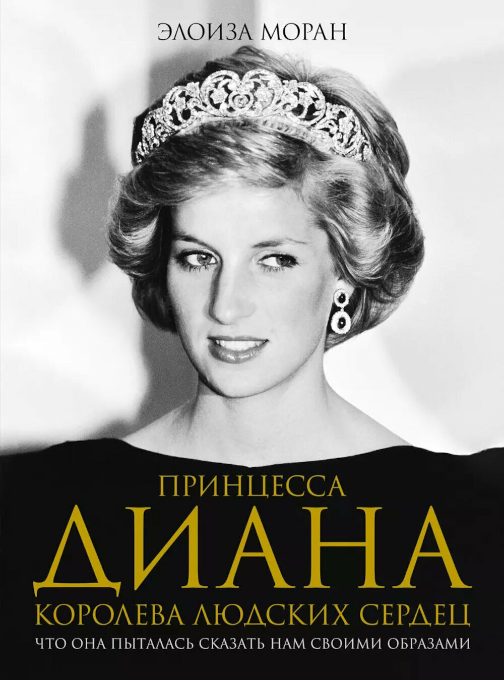 Уценка Принцесса Диана. Королева людских сердец. Что она пыталась сказать нам своими образами. Моран Э. АСТ