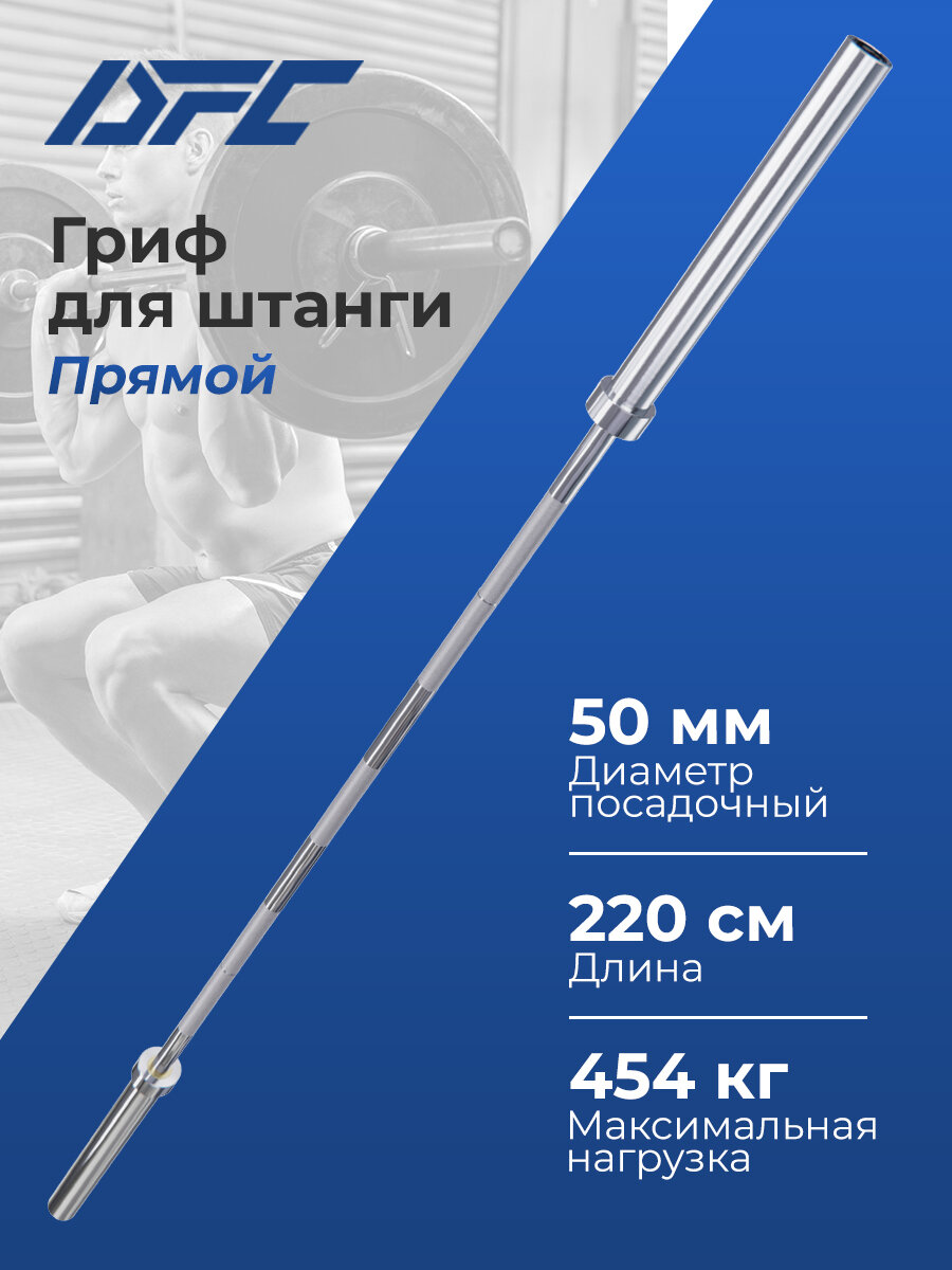 Гриф прямой 220 см д50