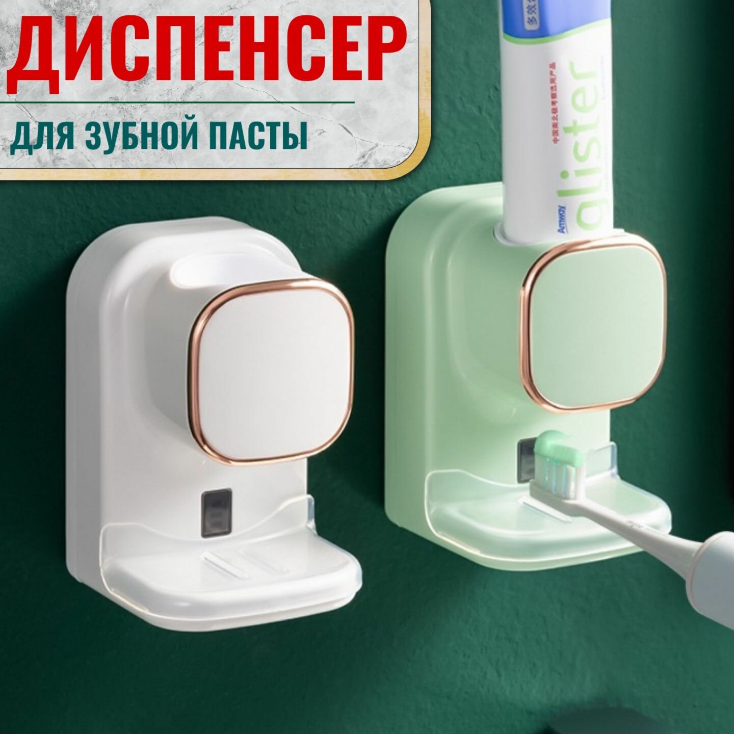Дозатор для зубной пасты, настенный, со встроенным аккумулятором, зеленый