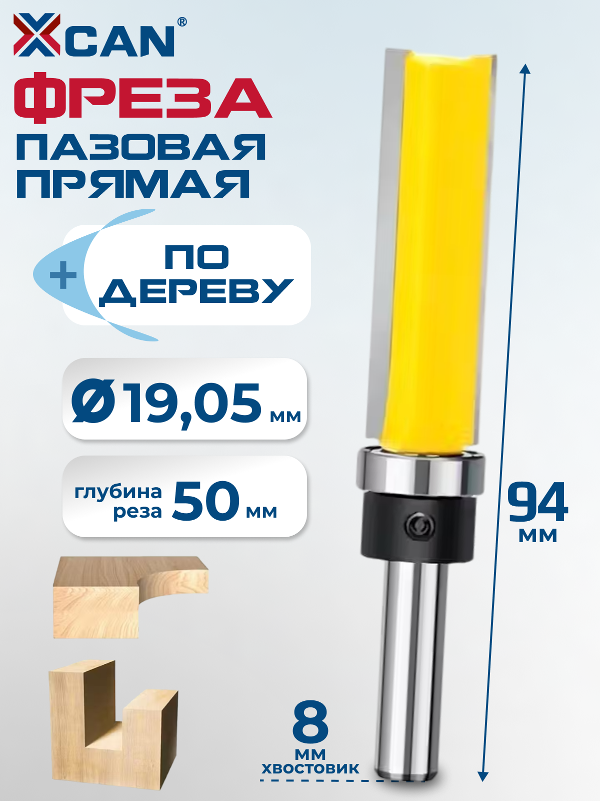 Фреза по дереву пазовая прямая XCAN с верхним подшипником 8х19,05х50х94 мм
