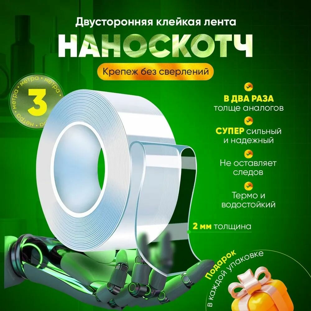 Нано скотч двусторонний, крепкий, широкий, 3м*20mmдвусторонний крепежный силиконовый скотч. Липкая настенная нанолента для ванной, для кухни, для автомобиля.