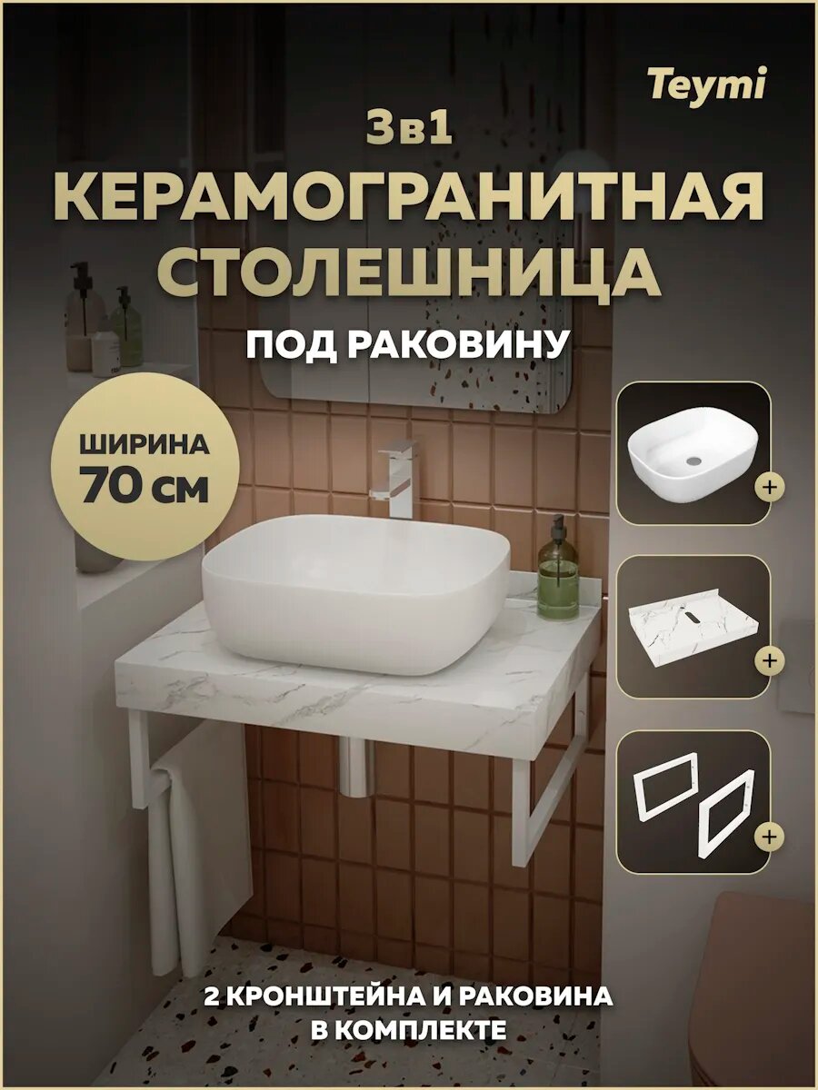 Столешница керамогранитная 70 см белый мрамор с раковиной Teymi Solli 50 кронштейны 2 шт. белые в комплекте F13984