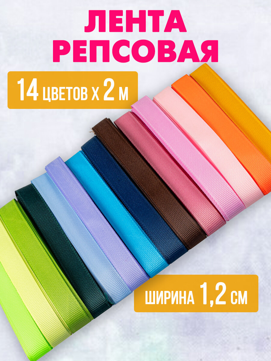 Набор ленты репсовой 12 мм (14 цветов по 2 м)