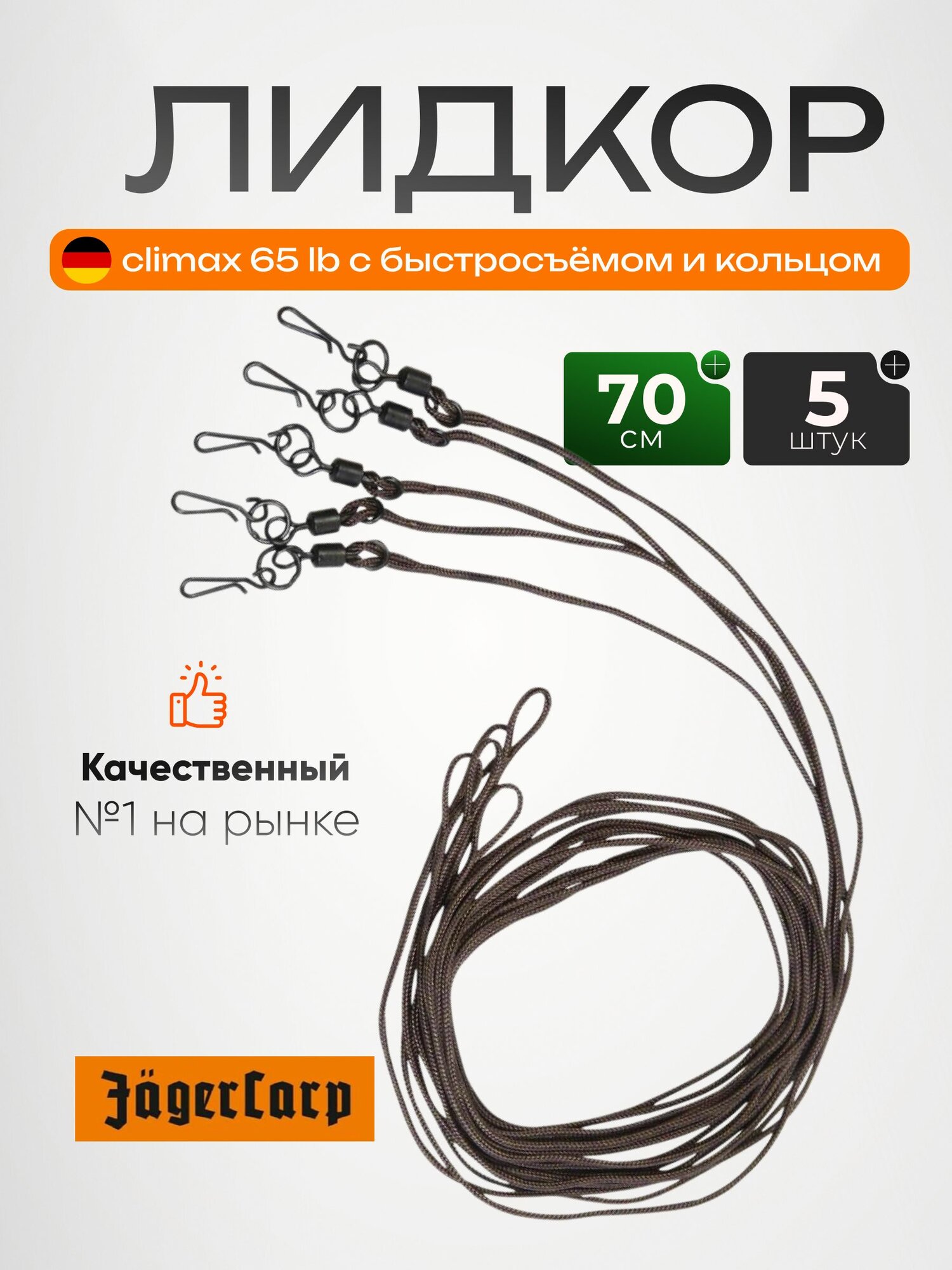 Лидкор climax "Jager carp" с быстросъёмом и кольцом 70см 65lb 5шт