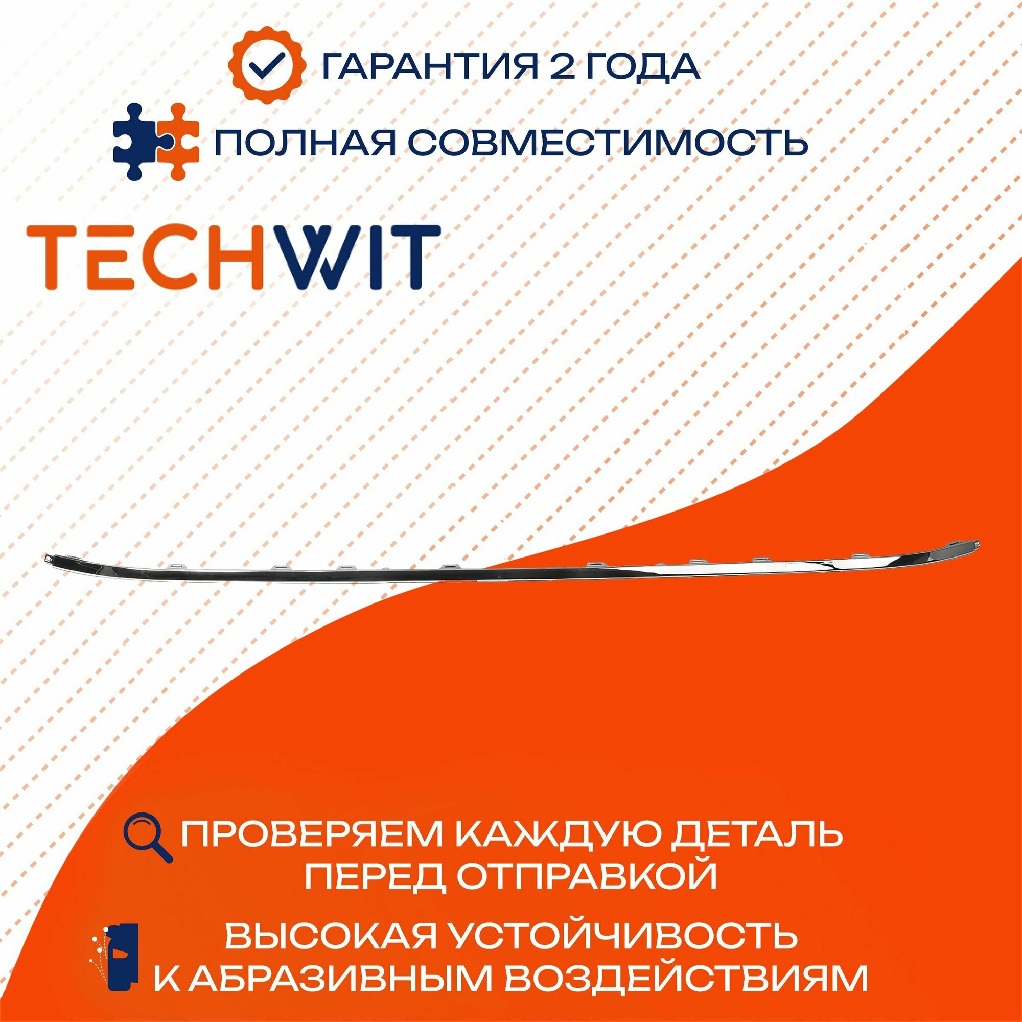 VW Passat B8 молдинг бампера переднего центральный хром 3G08532452ZZ Фольксваген Пассат B8 2014-2020 TECHWIT