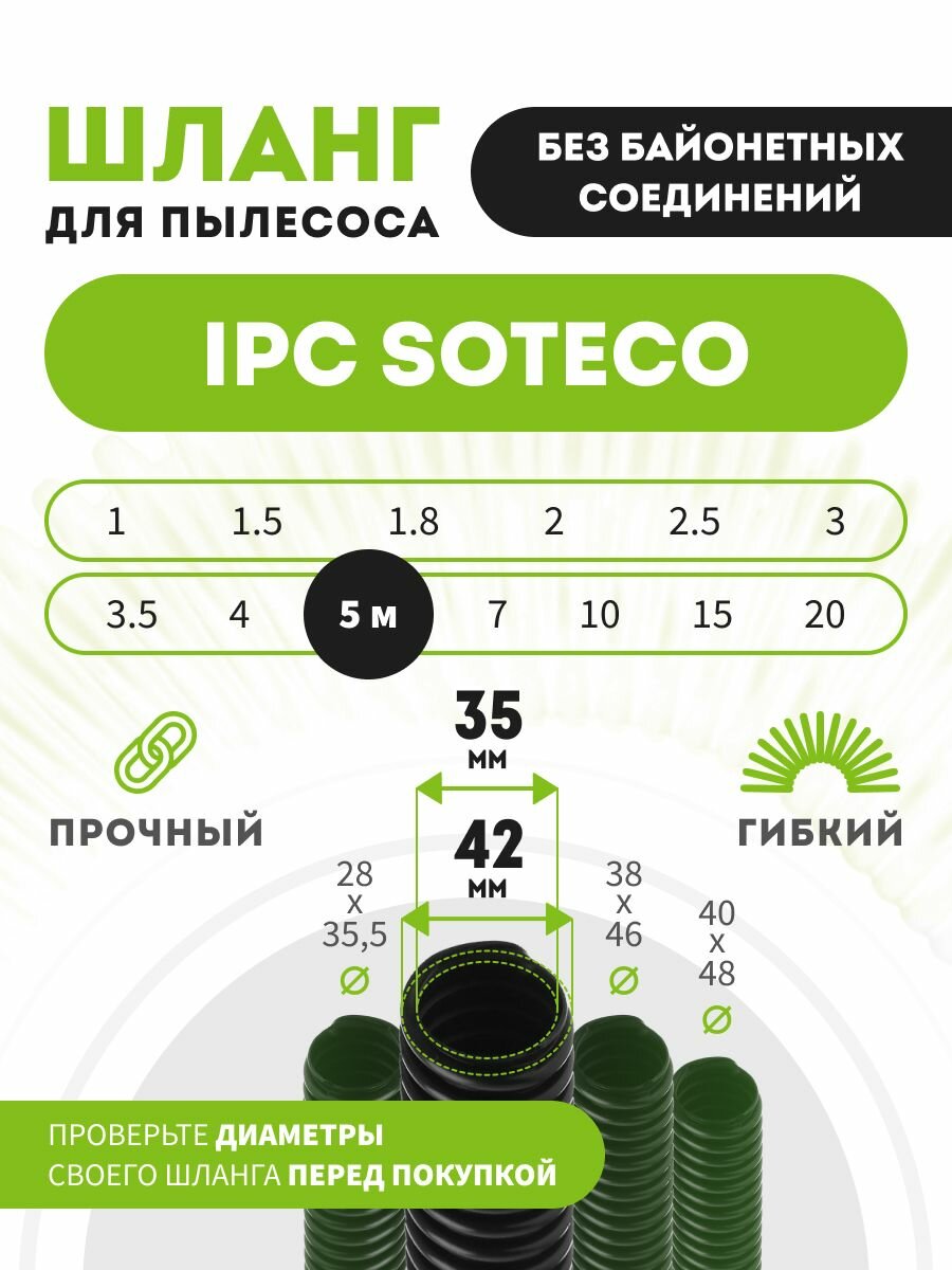 Шланг гибкий для моделей пылесоса IPC Soteco 5 м