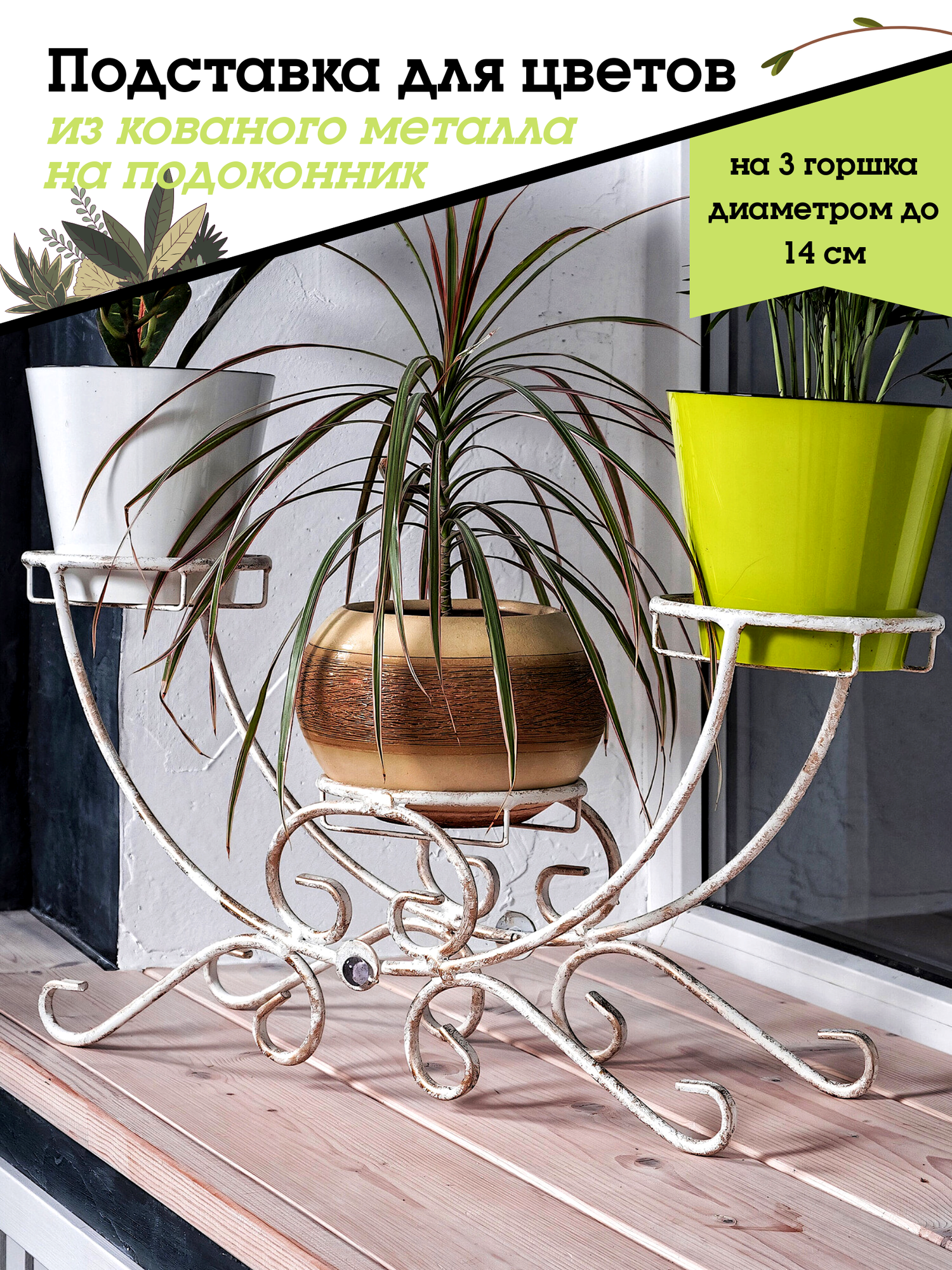 Металлическая подставка на подоконник для цветов, Laptev, белый бронзовый