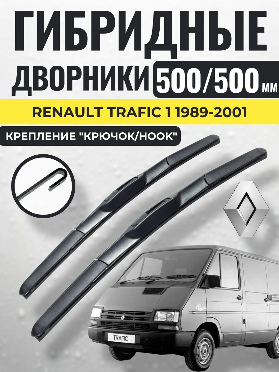 500 500 (20 20) Гибридные щетки Renault Trafic 1 1989-2001 / левый и правый руль дворники стеклоочистителя Рено трафик