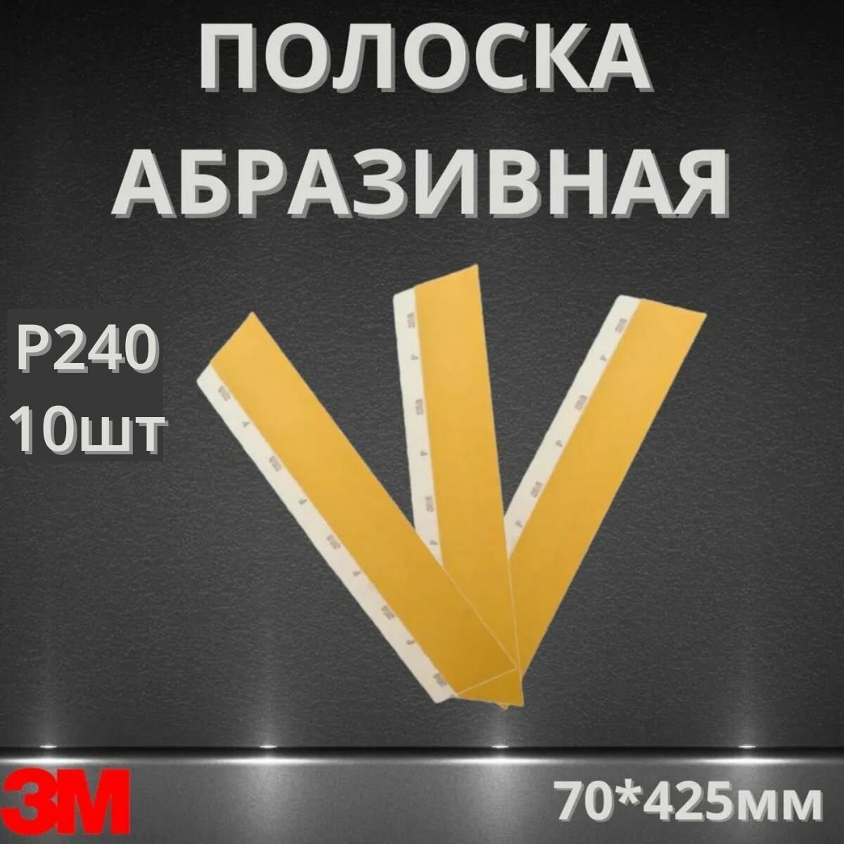 Полоска абразивная 3M 255P P240, 70*425мм 10шт 03585