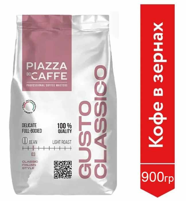 Кофе в зернах Piazza del Caffe Gusto Classico, 0,9 кг.
