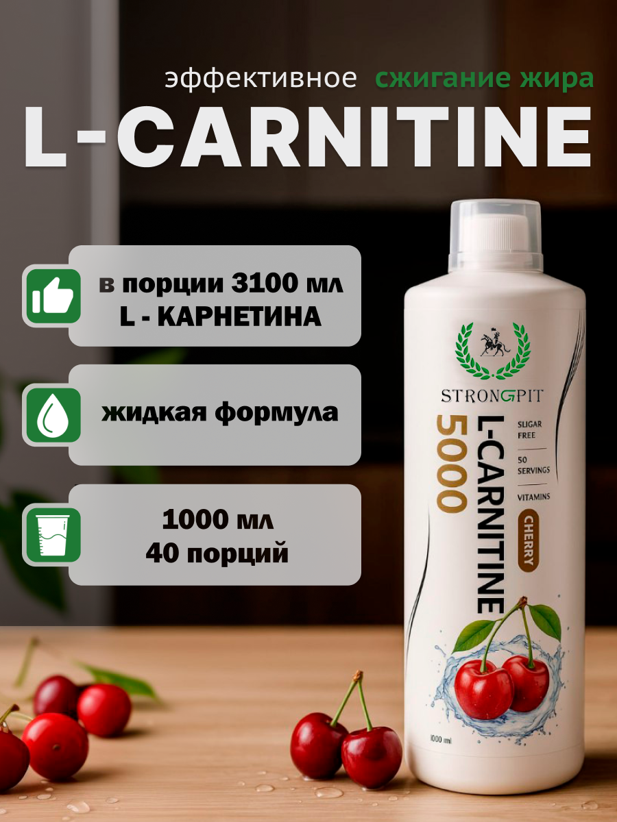 StrongPIT L-Карнитин 3100 с витаминами, без сахара, без ГМО и глютена, жидкий концентрат, 1000 мл (40 порций), вишня