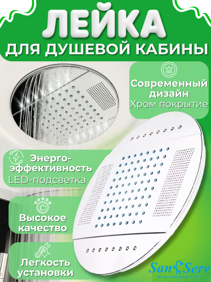 Верхняя тропическая лейка для душевой кабины с подсветкой, диаметром 250 мм. L-5DR25