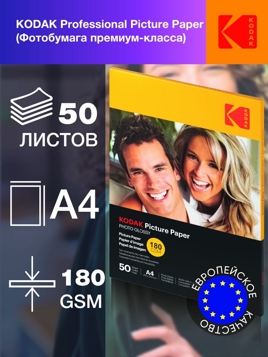 Фотобумага глянцевая Kodak 180A420 для струйной печати А4 180 GCM Glossy 50 листов
