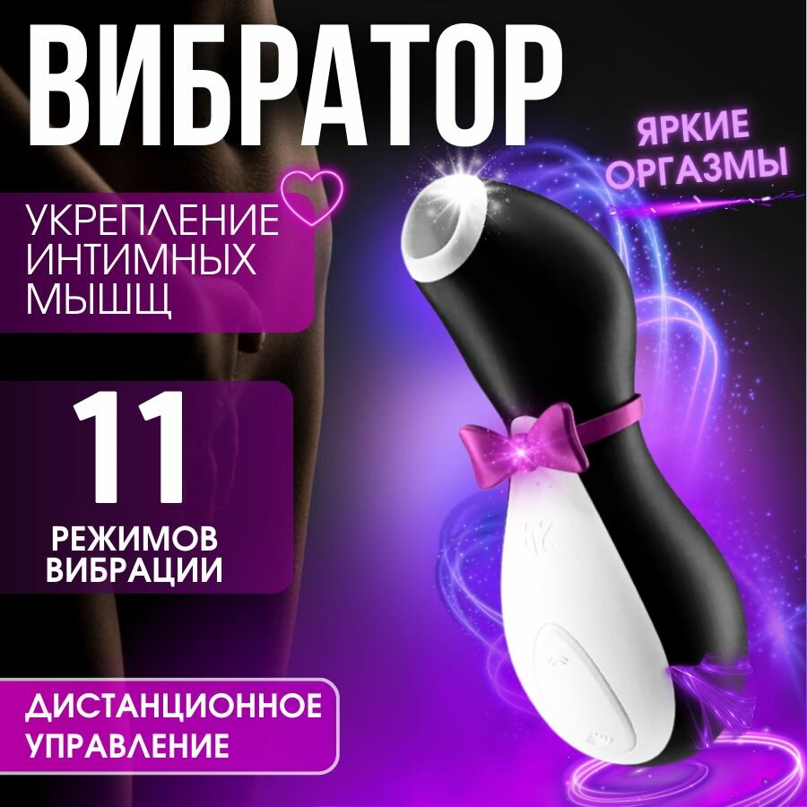 Вибратор "Пингвин", вакуумный, бесконтактный, силикон, 11 режимов, от USB
