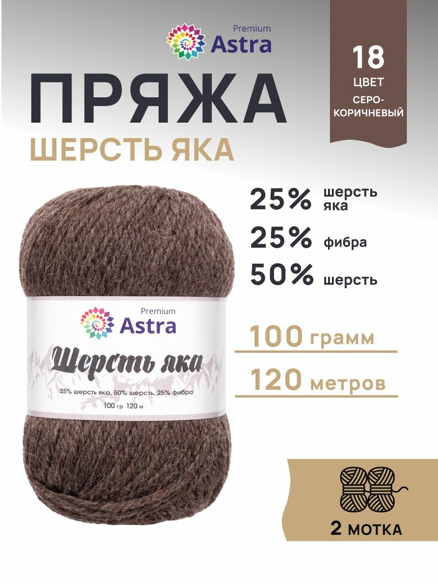 Пряжа для вязания Astra Premium 'Шерсть яка' 100г, 120м (шерсть яка, шерсть, фибра) (18 серо-коричневый), 2 мотка