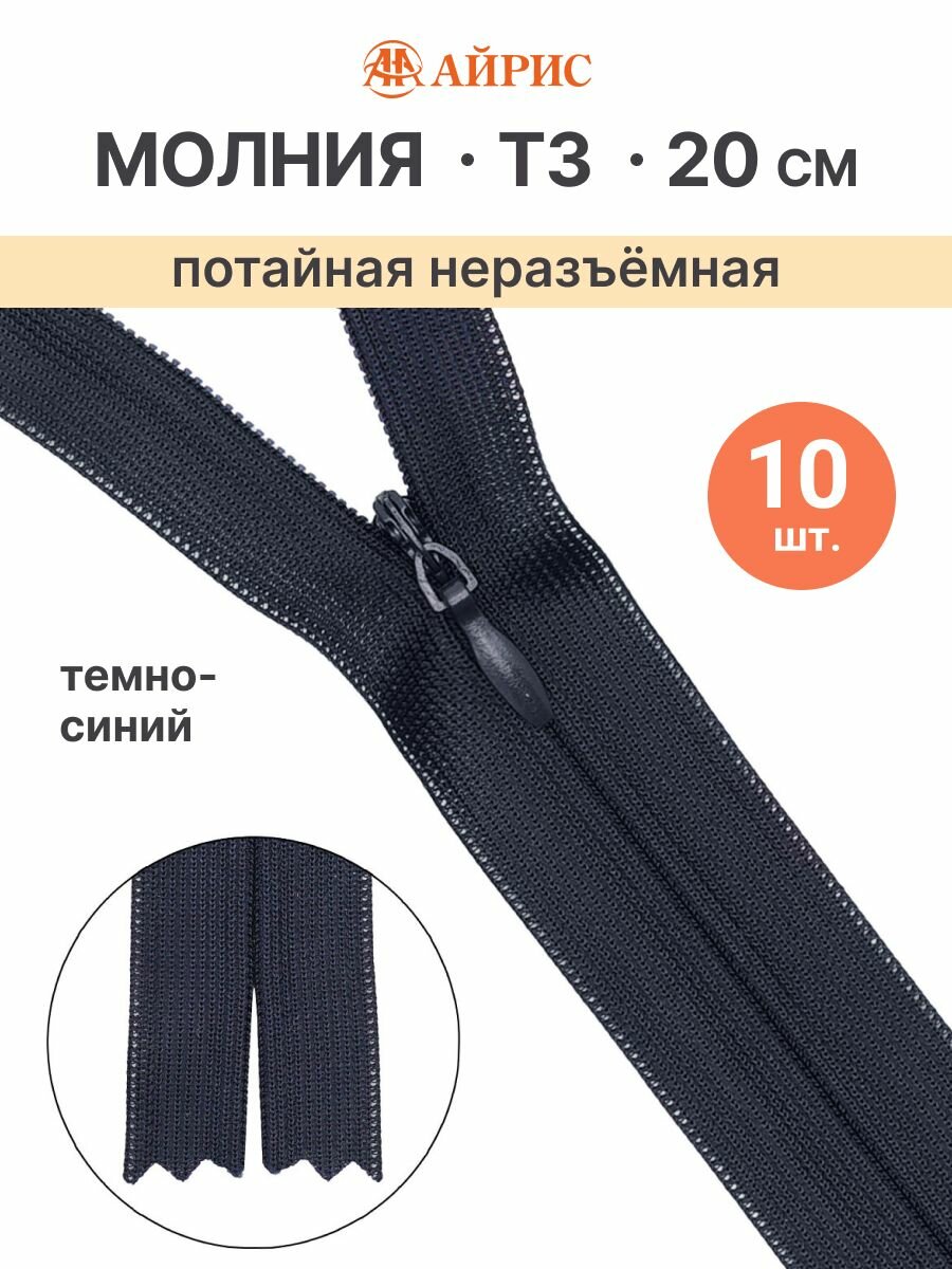 Молния потайная неразъёмная 20 см, 10 шт, Т3, витая, тёмно-синяя, Айрис