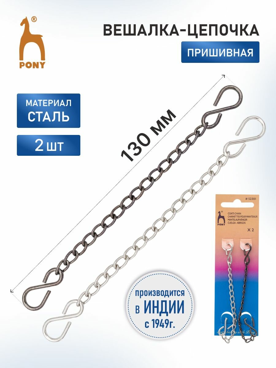 Вешалка цепочка для одежды пришивная, 2 шт, металл, PONY (никель, черный никель)