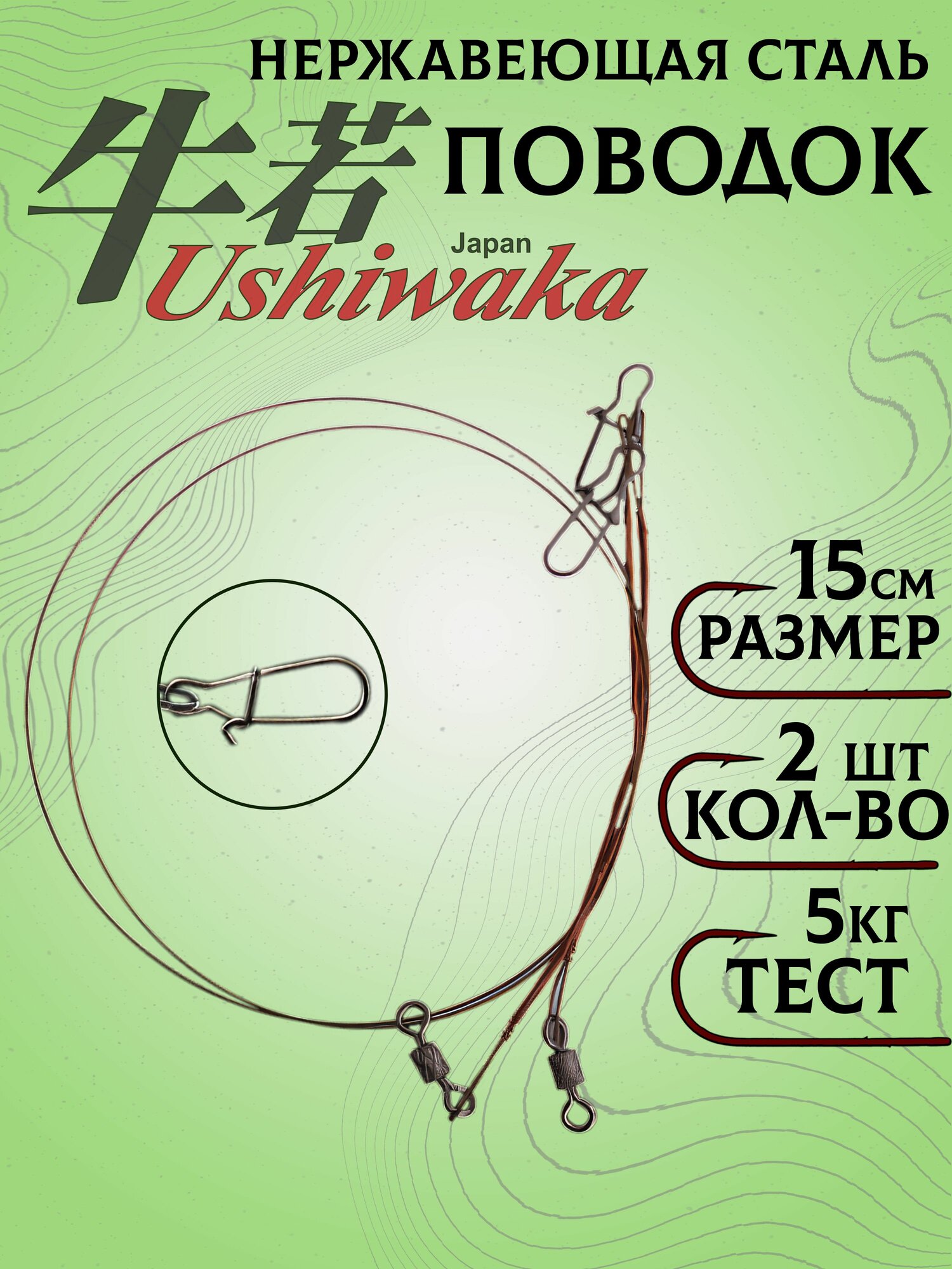 Поводки для спиннинга Ushiwaka USWL71505, 1х7, 5кг/15см, 2шт, поводок стальной для рыбалки, на щуку