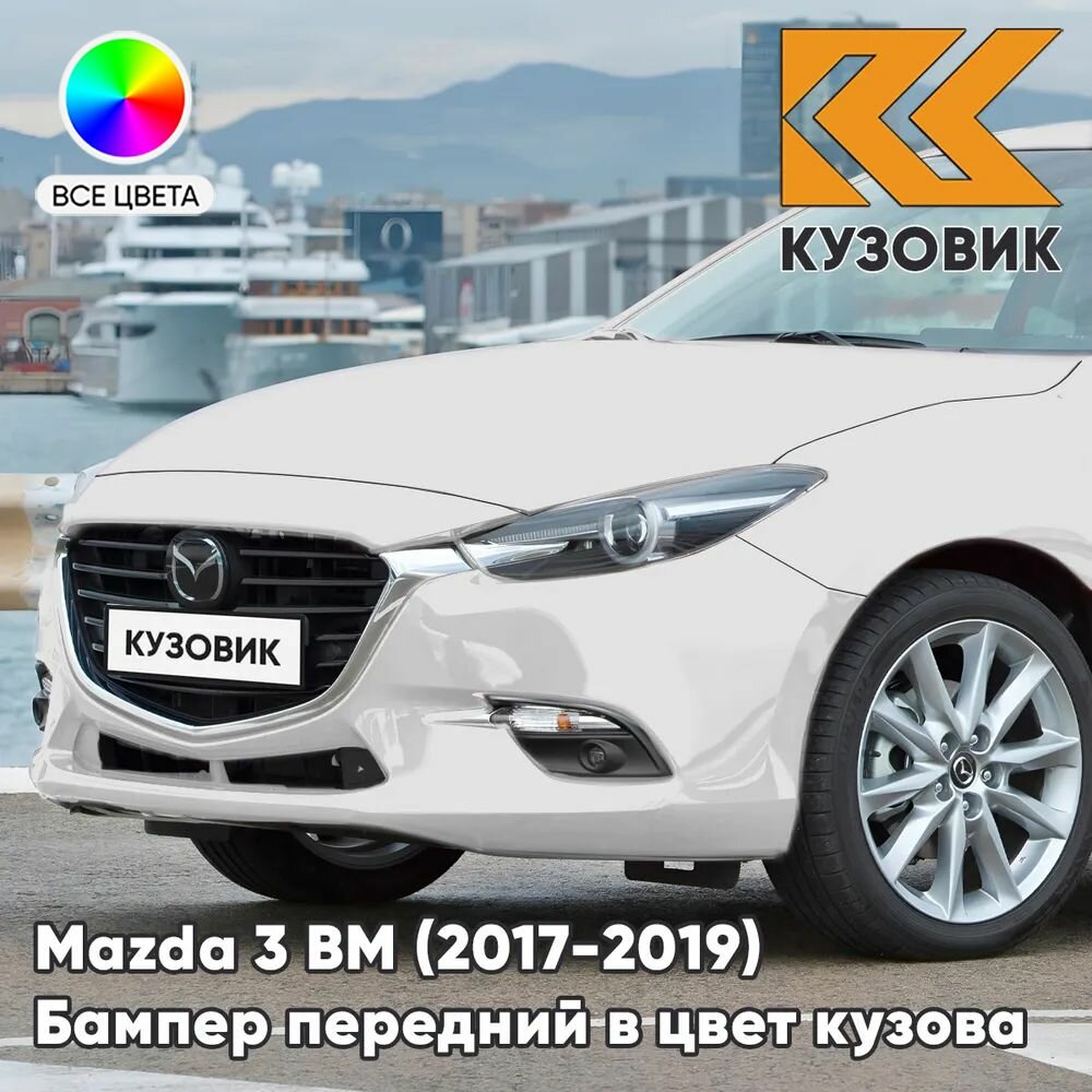 Бампер передний в цвет кузова для Мазда 3 БМ Mazda 3 BM (2017-2019) рестайлинг A4D - ARCTIC WHITE - Белый