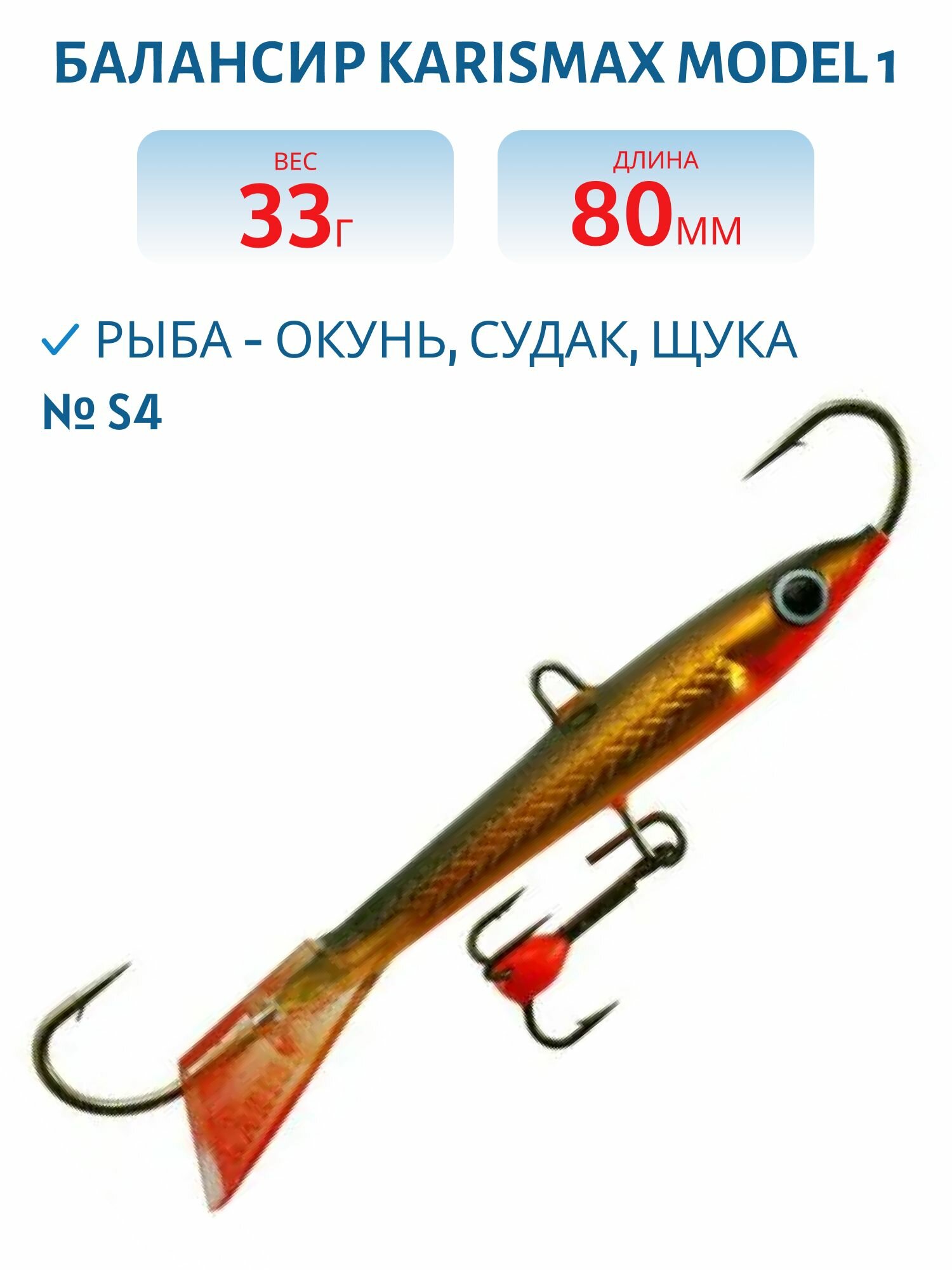 Балансир KARISMAX MODEL 1, вес 33 гр, длина 80 мм, COLOR S4