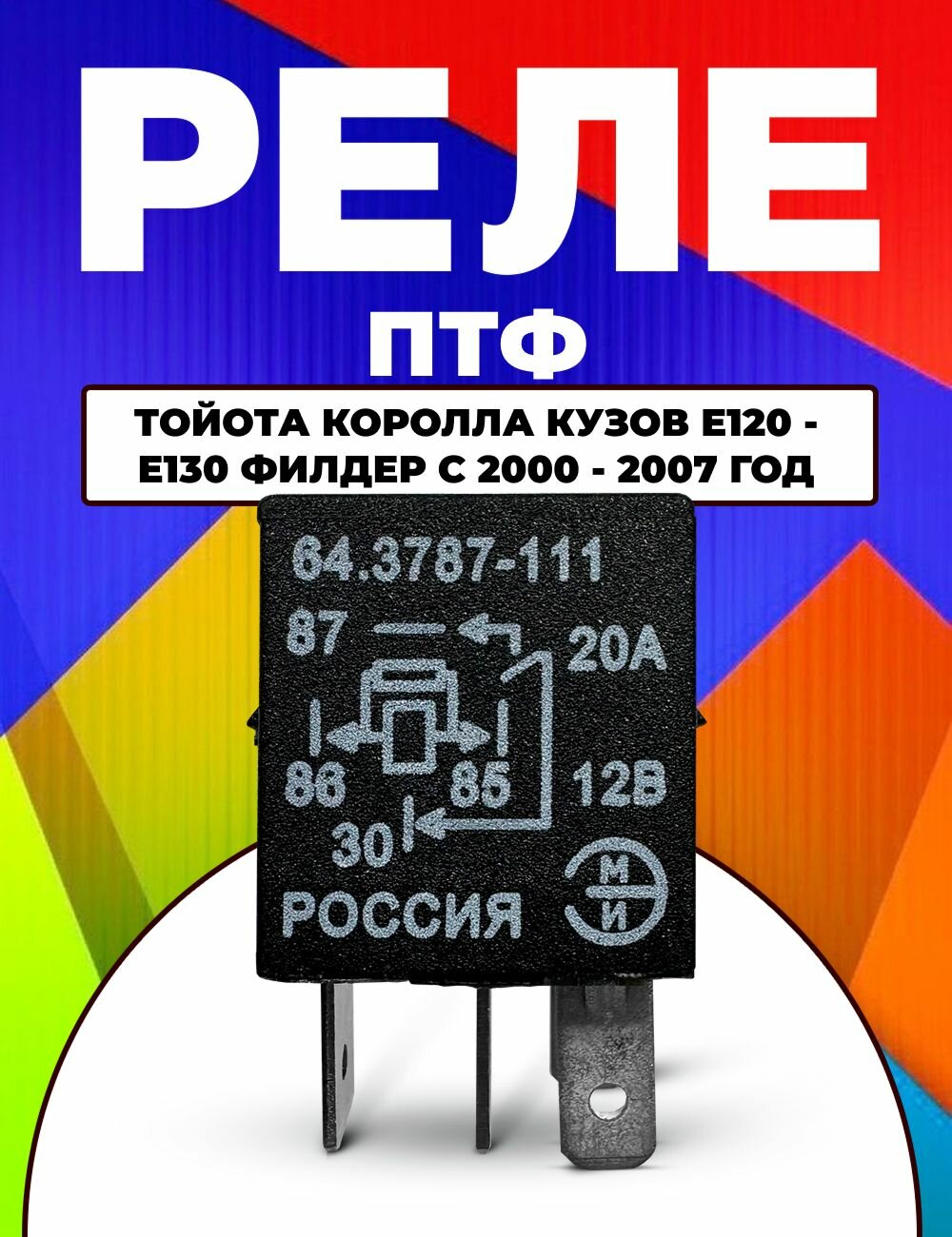 Реле ПТФ Тойота Королла кузов Е120 - Е130 Филдер с 2000 - 2007 год / 64.3787-111