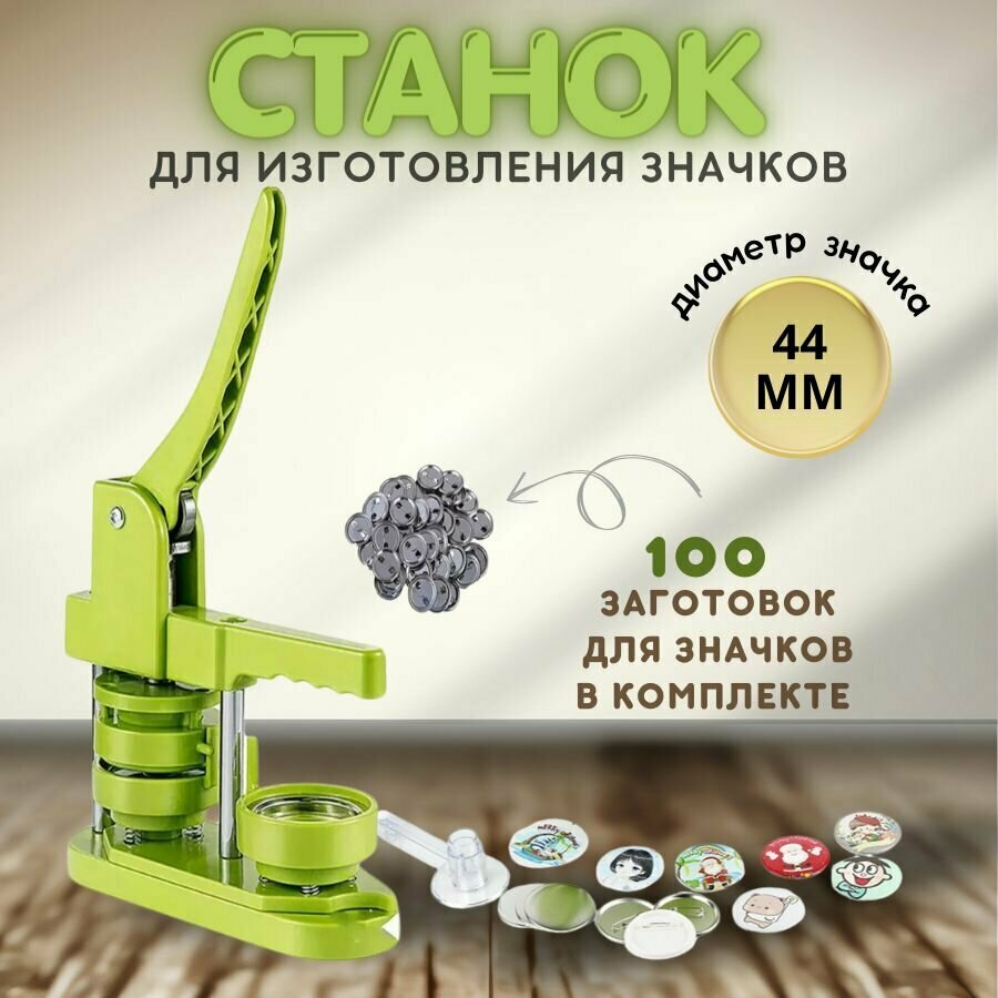 Набор для создания значков / Станок для изготовления значков 44 мм