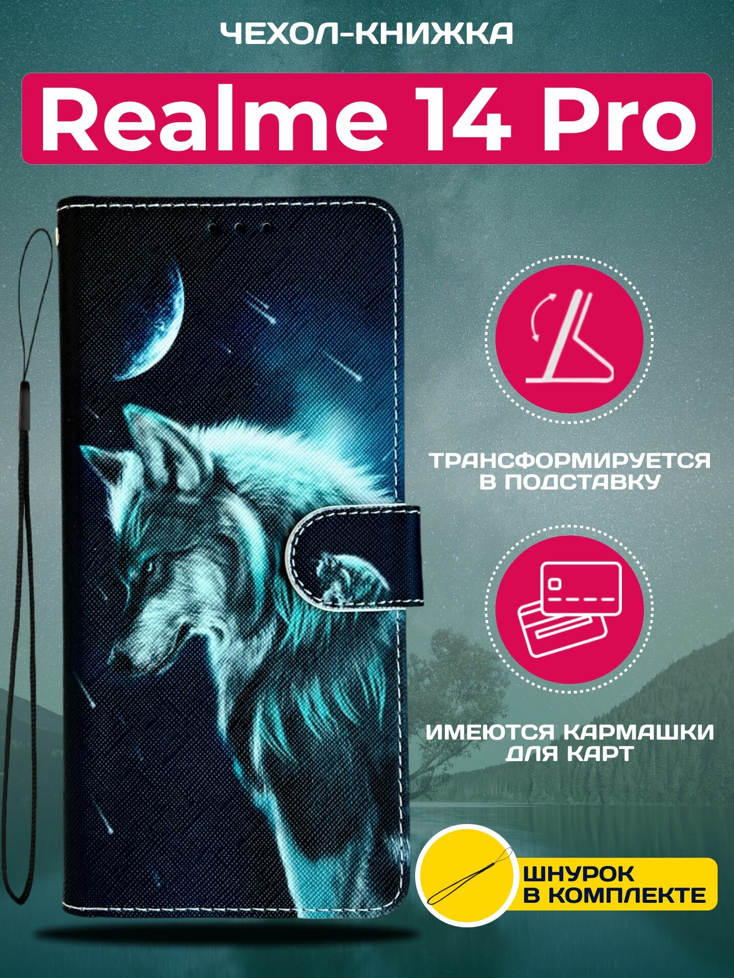 Чехол книжка wallet case на Realme 14 Pro / Реалми 14 Про с рисунком (Волк)