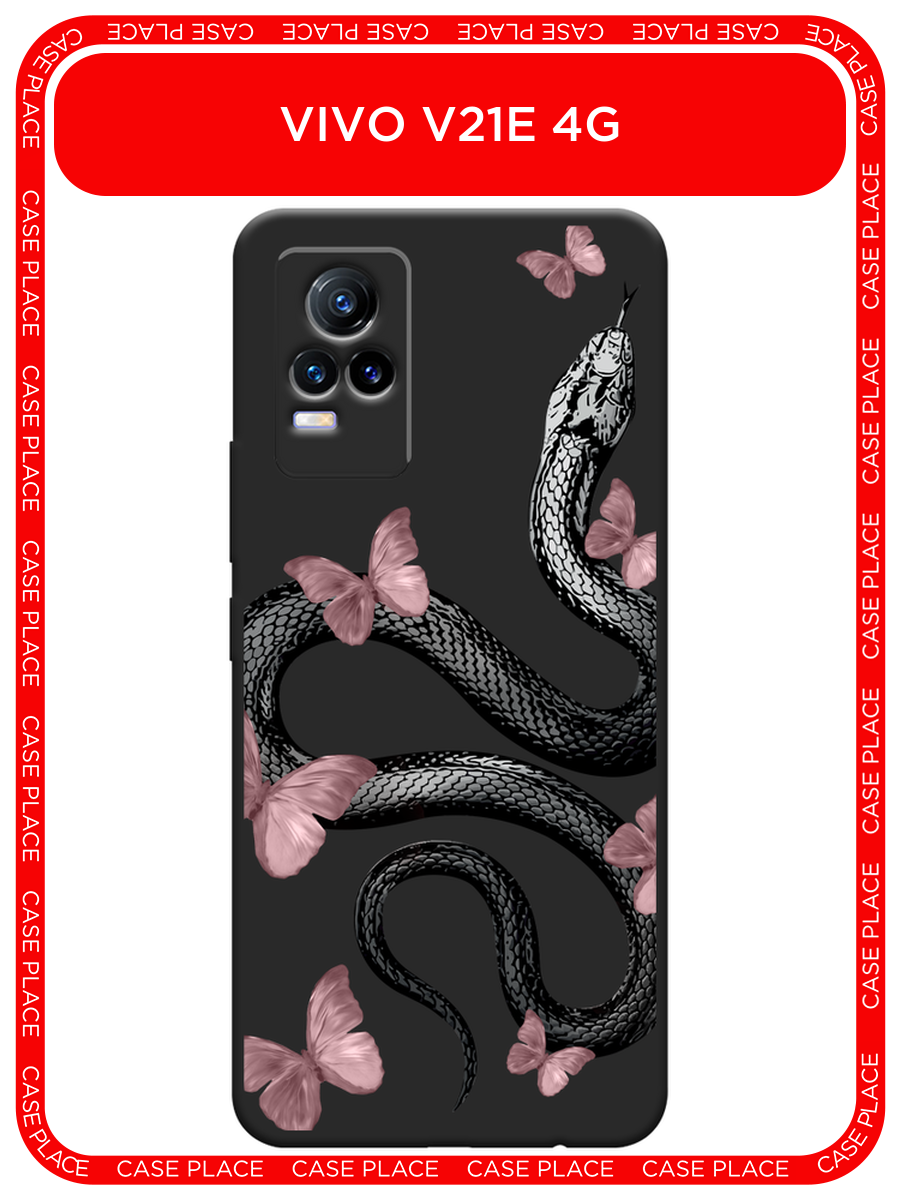 Черный матовый чехол на Vivo V21e 4G / Виво V21e 4G с принтом Змейка с бабочками