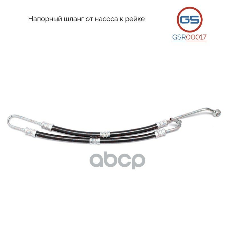 Напорный шланг от насоса к рейке BMW X5 E53 2000-2007 GS арт. GSR00017