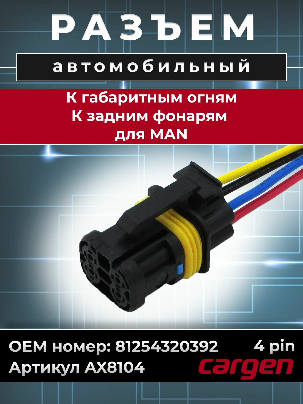 Разъем автомобильный 4 контакта (4 pin) габаритных огней / Разъем задних фонарей для MAN МАН OEM: 81254320392