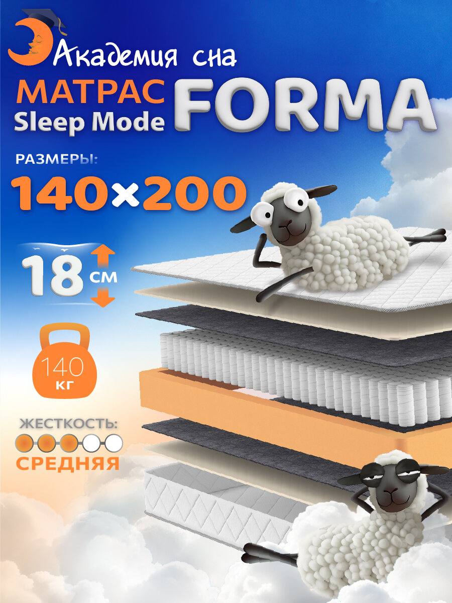 Матрас 140х200 ортопедический Академия сна Sleep Mode Forma, Независимые пружины