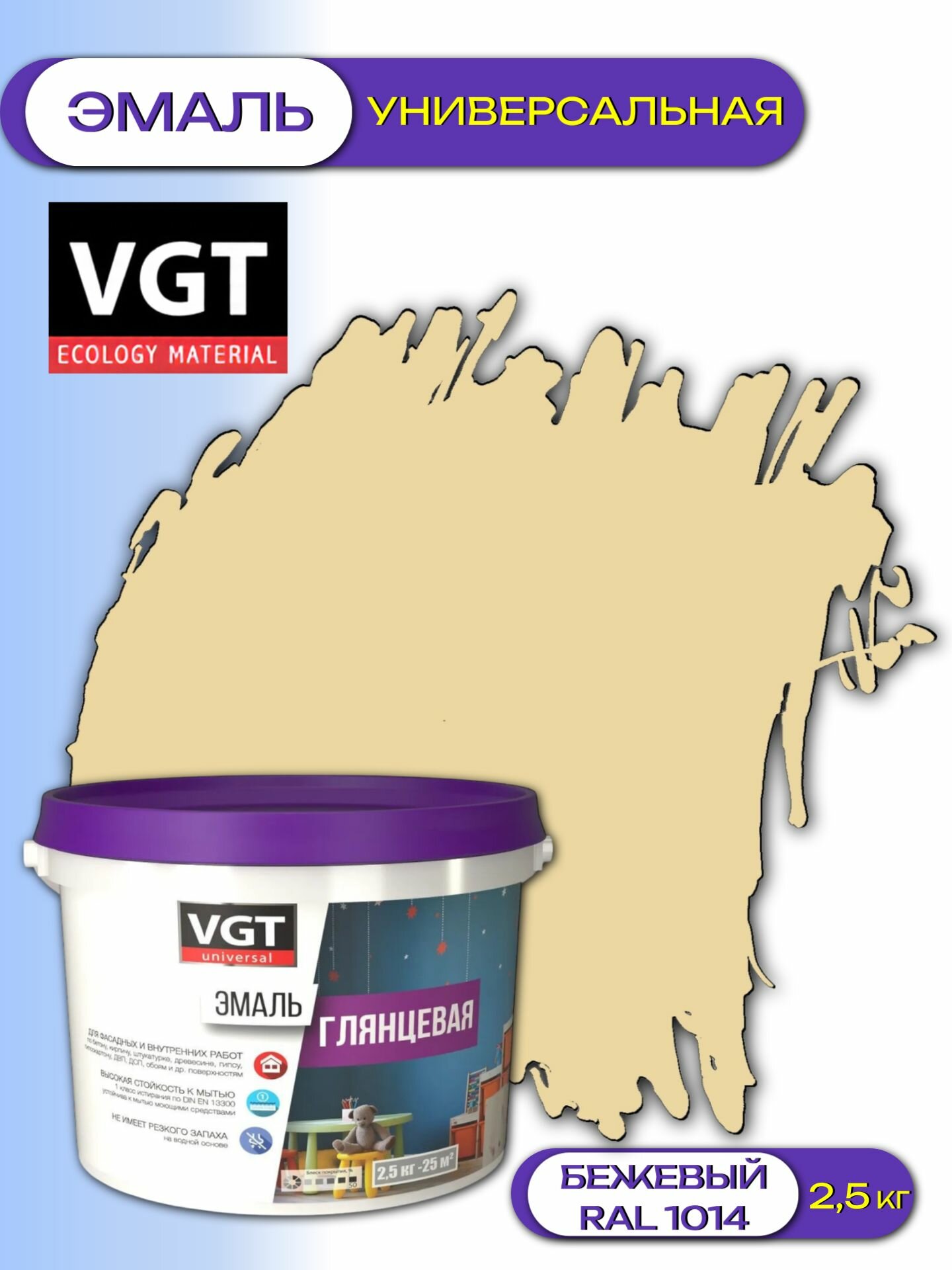 Эмаль универсальная глянцевая ВД-АК-1179 VGT (2,5кг) бежевый RAL 1014